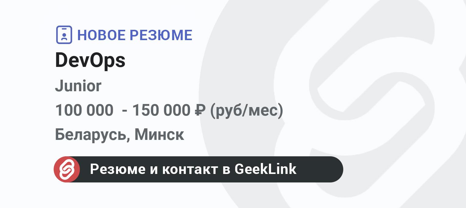 Резюме DevOps Junior