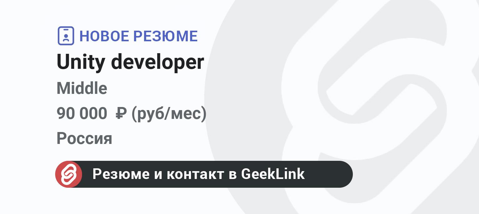 Резюме Unity developer Middle
