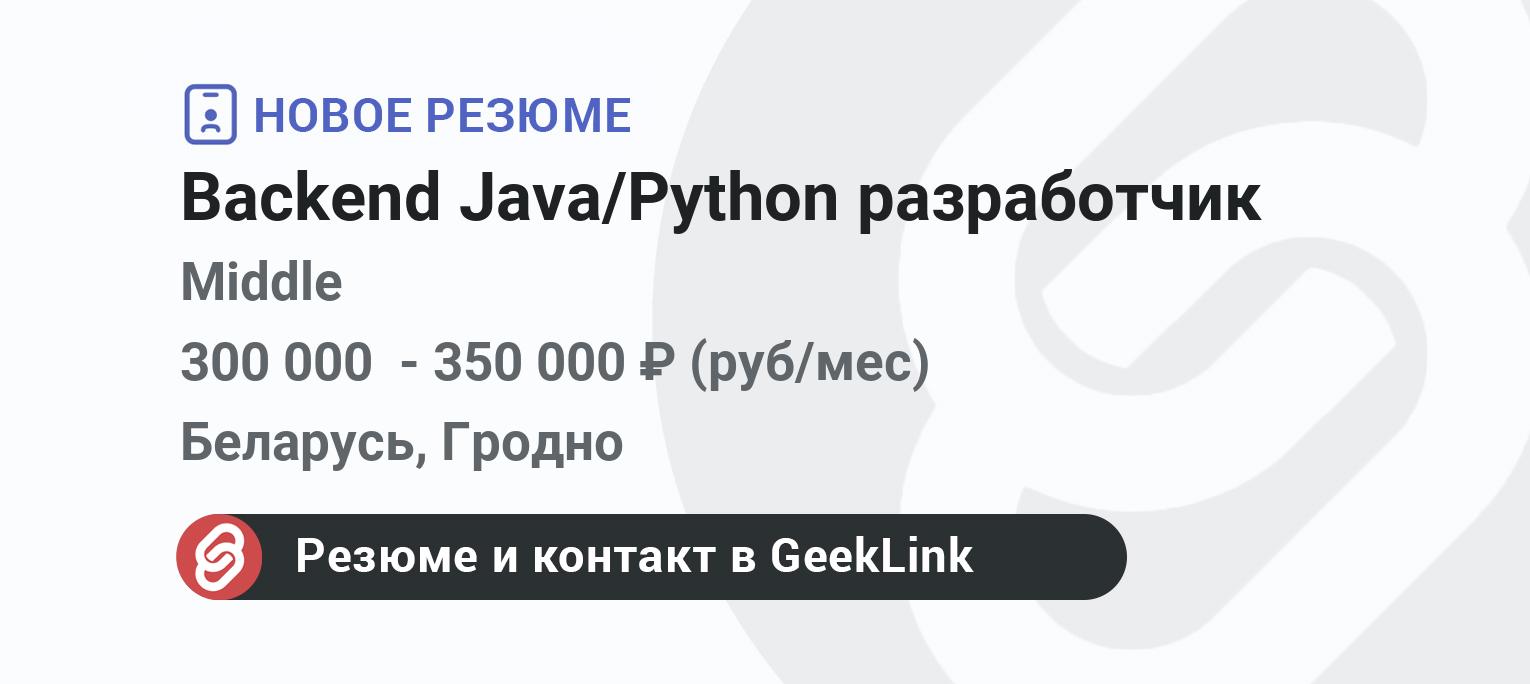 Резюме Backend Java/Python разработчик Middle