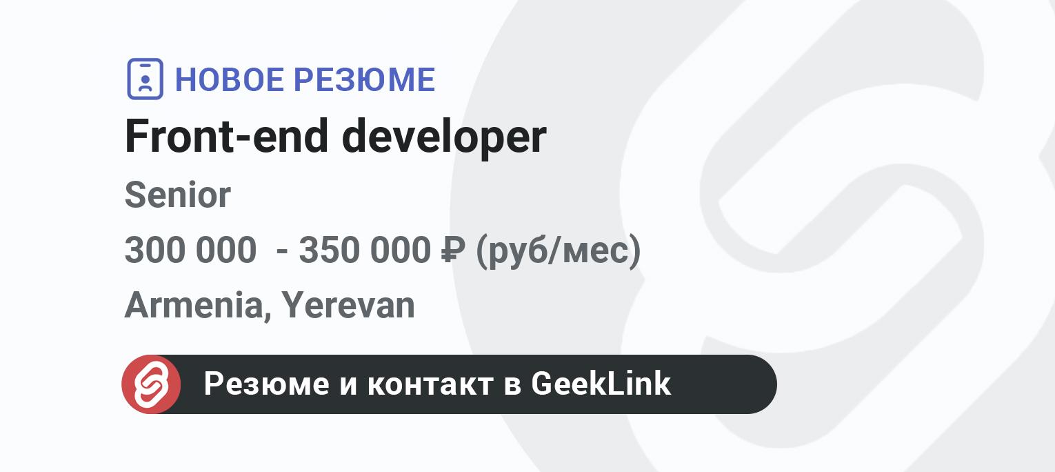 Резюме Front-end developer Senior