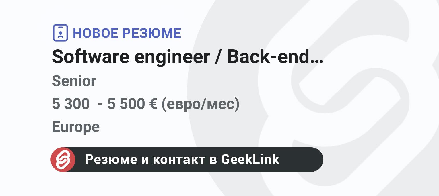 Резюме Software engineer / Back-end engineer Senior