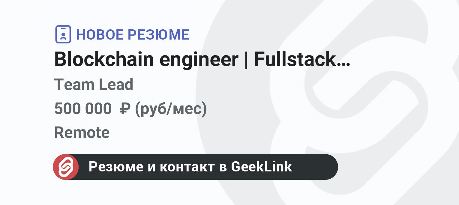 Резюме Blockchain engineer | Fullstack, Cloud, AI Team Lead